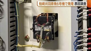 柏崎刈羽原発6号機で10日に変圧器が焦げて“発煙” 原因は配線接続の誤りと判明: PAN